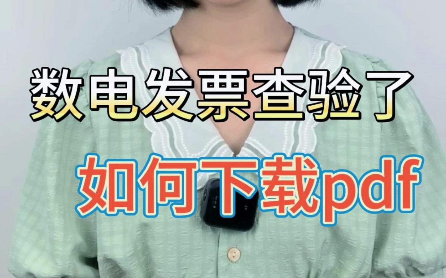 数电发票查验了如何下载pdf
