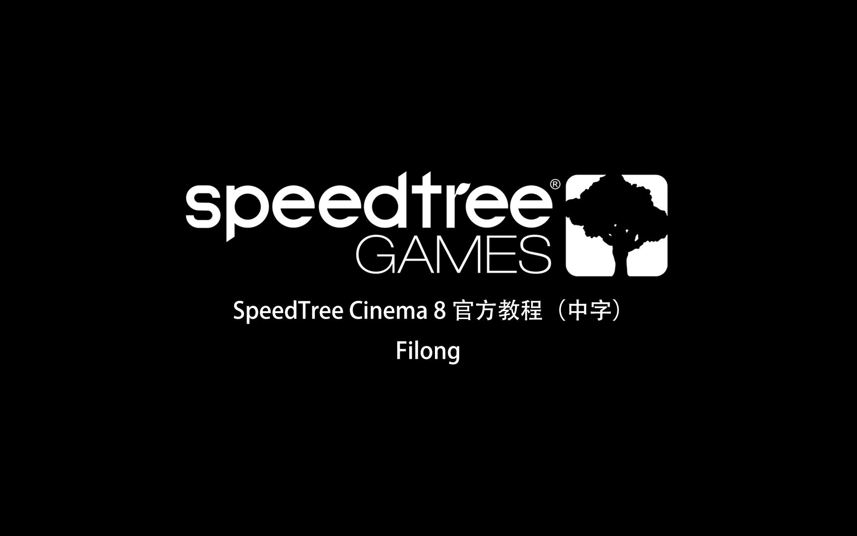 Speedtree2018官方教程(中文字幕)