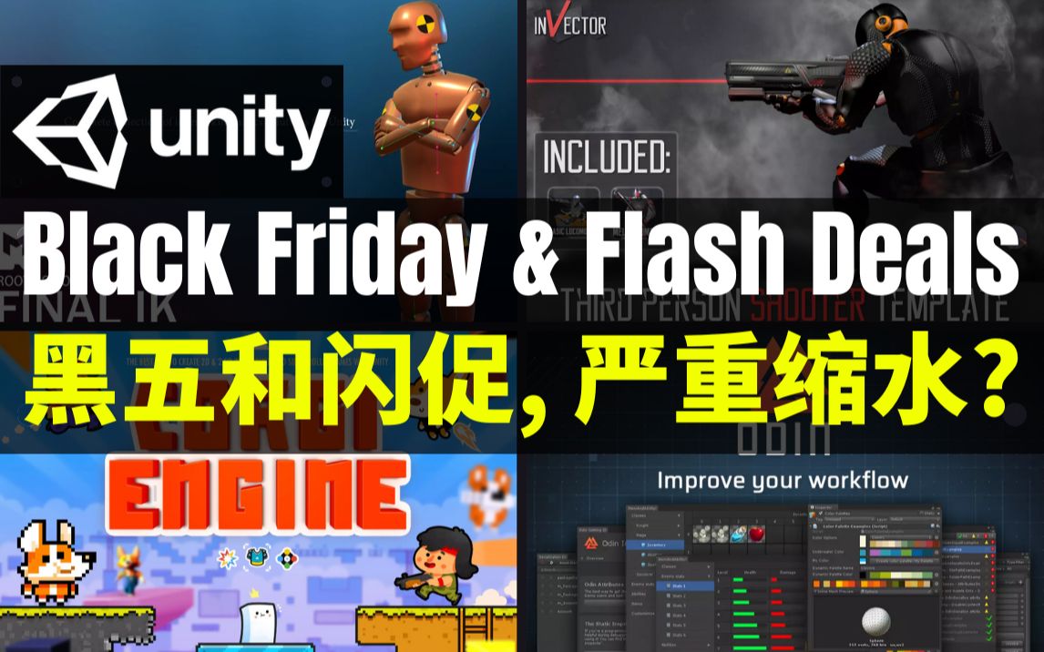 ...促有点水!Unity商店黑五特卖 - Black Friday Sale | 游戏开发 | 优秀工具