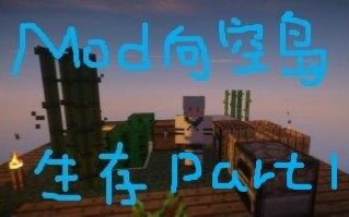 动物园,mc,mod向空岛生存part1