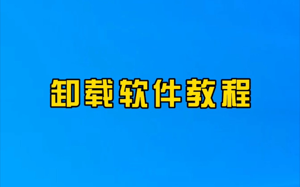 电脑软件卸载总是有残留怎么办?教你一招,彻底卸载不需要的软件。