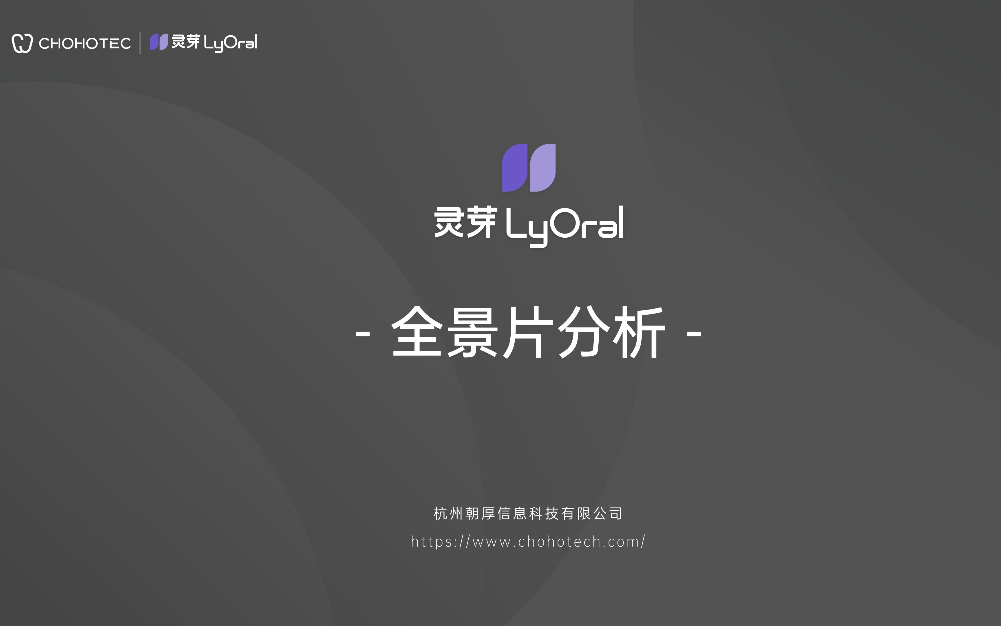 灵芽全景片分析教学视频