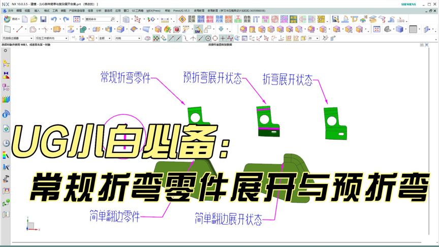 UG展开常用方法:常规折弯零件展开与预折弯①/③