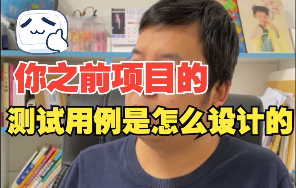 【软件测试高频面试题】必收藏:你之前项目的测试用例是怎么设计的?