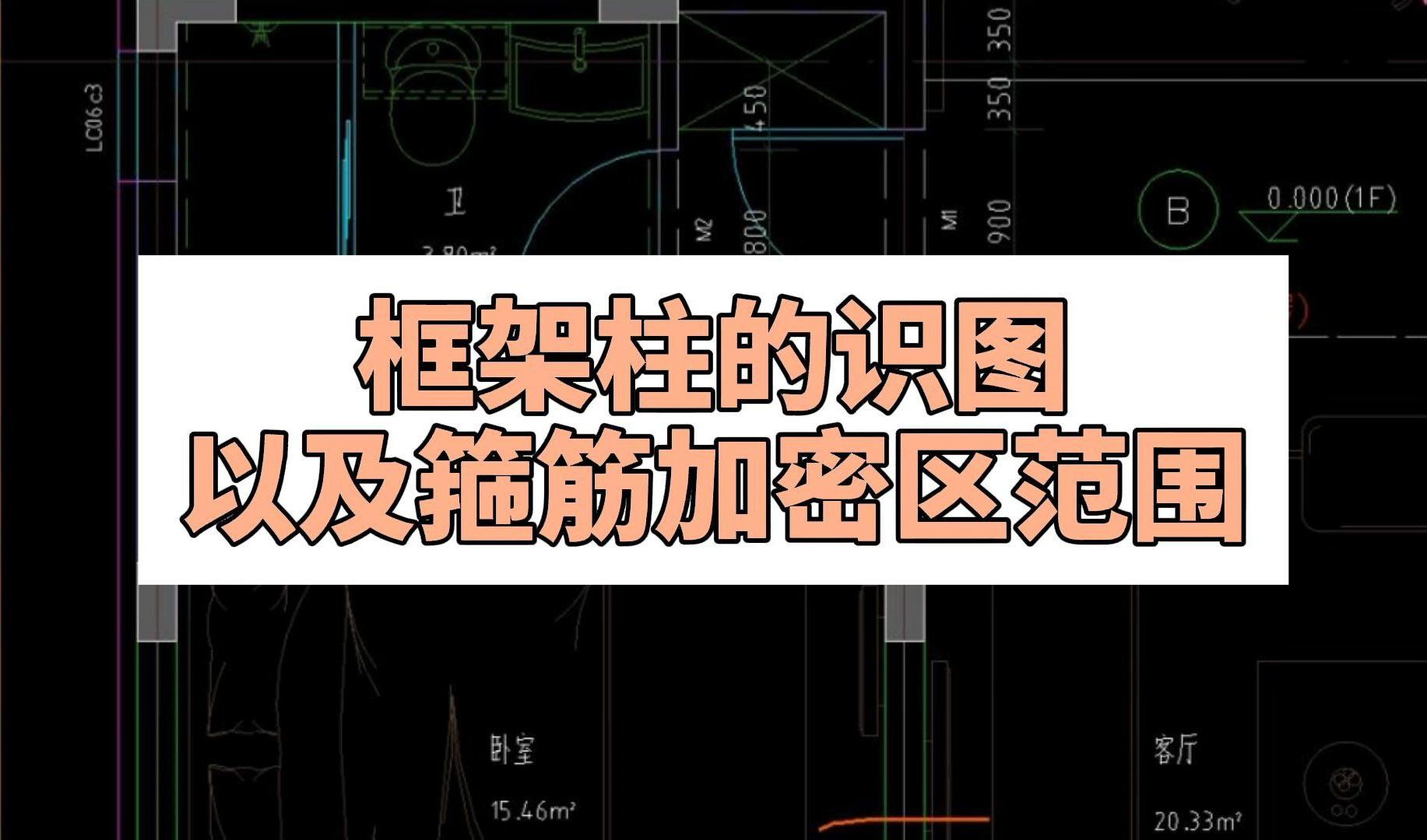 框架柱的识图以及箍筋加密区范围/广联达土建建模教程/广联达计价...