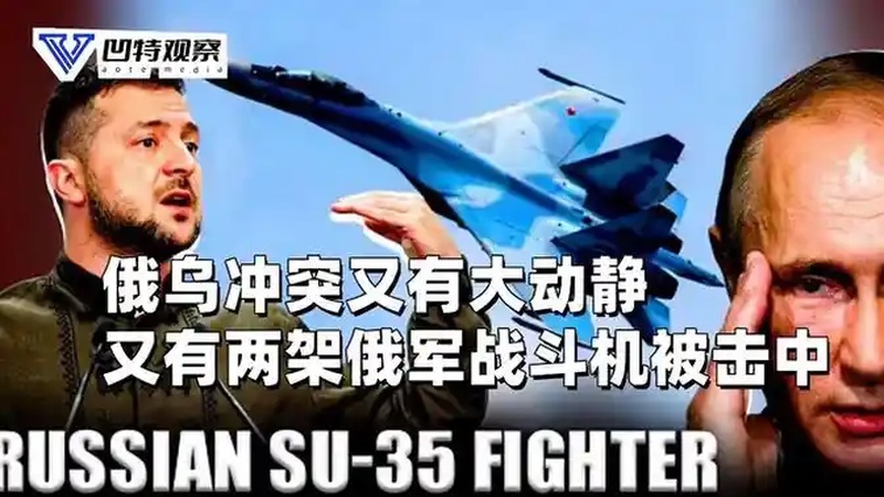 俄乌冲突又有大动静!又有两架俄军战斗机被击中