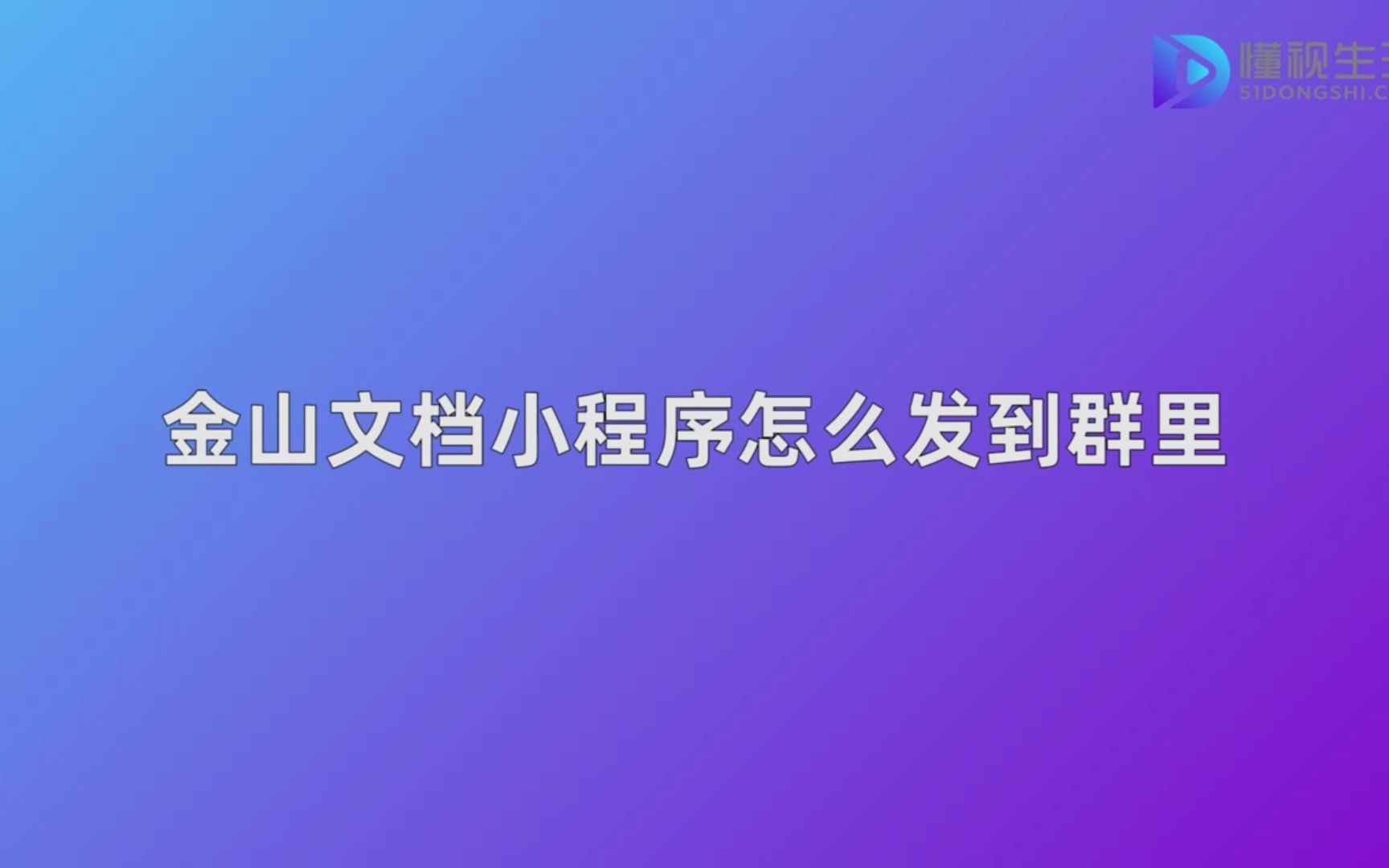 金山文档小程序怎么发到群里