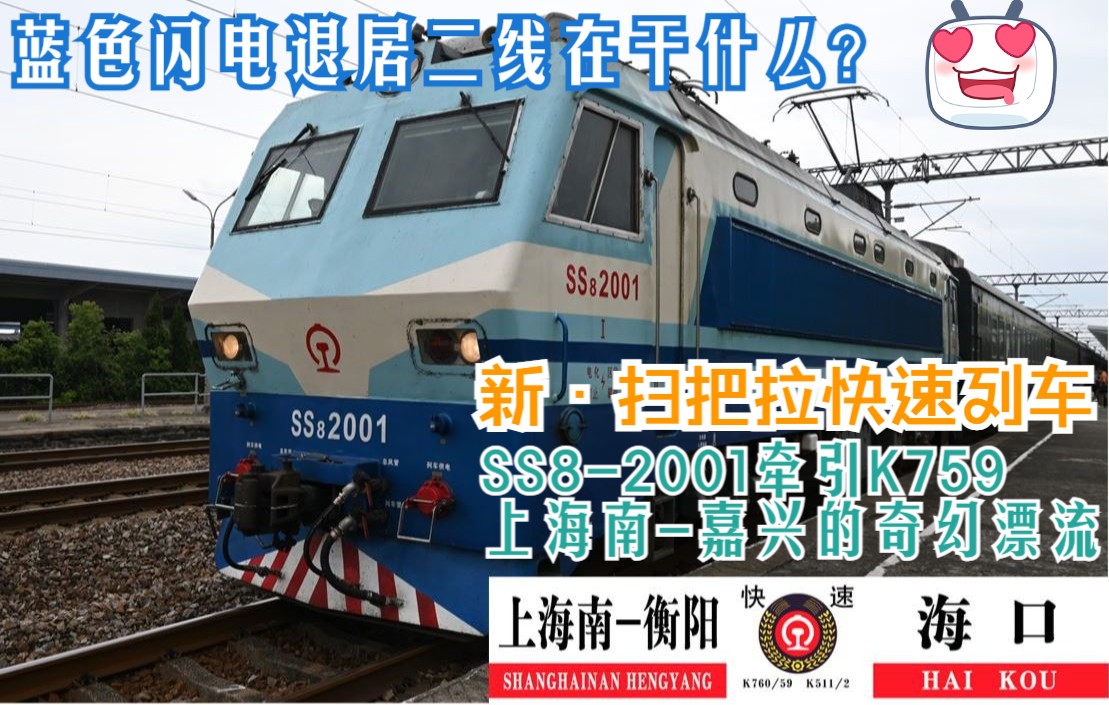 蓝色闪电退居二线在干什么?新·扫把拉快速列车,SS8-2001牵引K759 ...