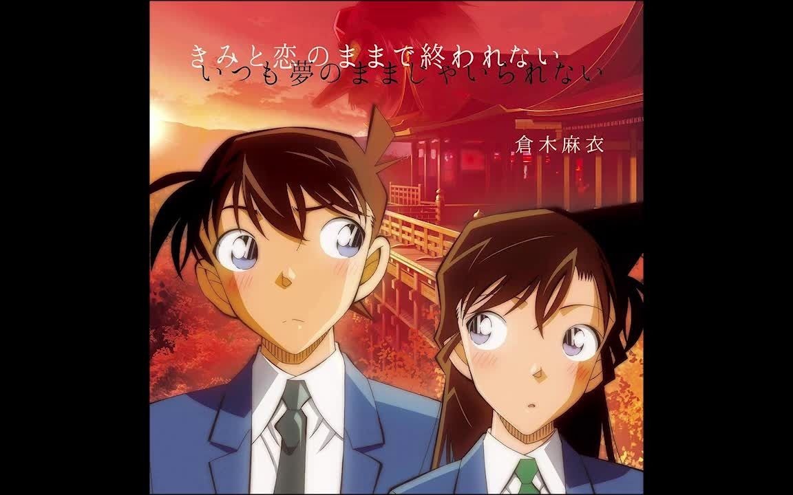 ...きみと恋のままで終われない いつも夢のままじゃいられない 柯南ED
