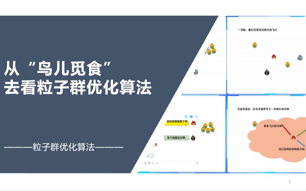 【粒子群优化算法】1-从鸟儿如何觅食看算法