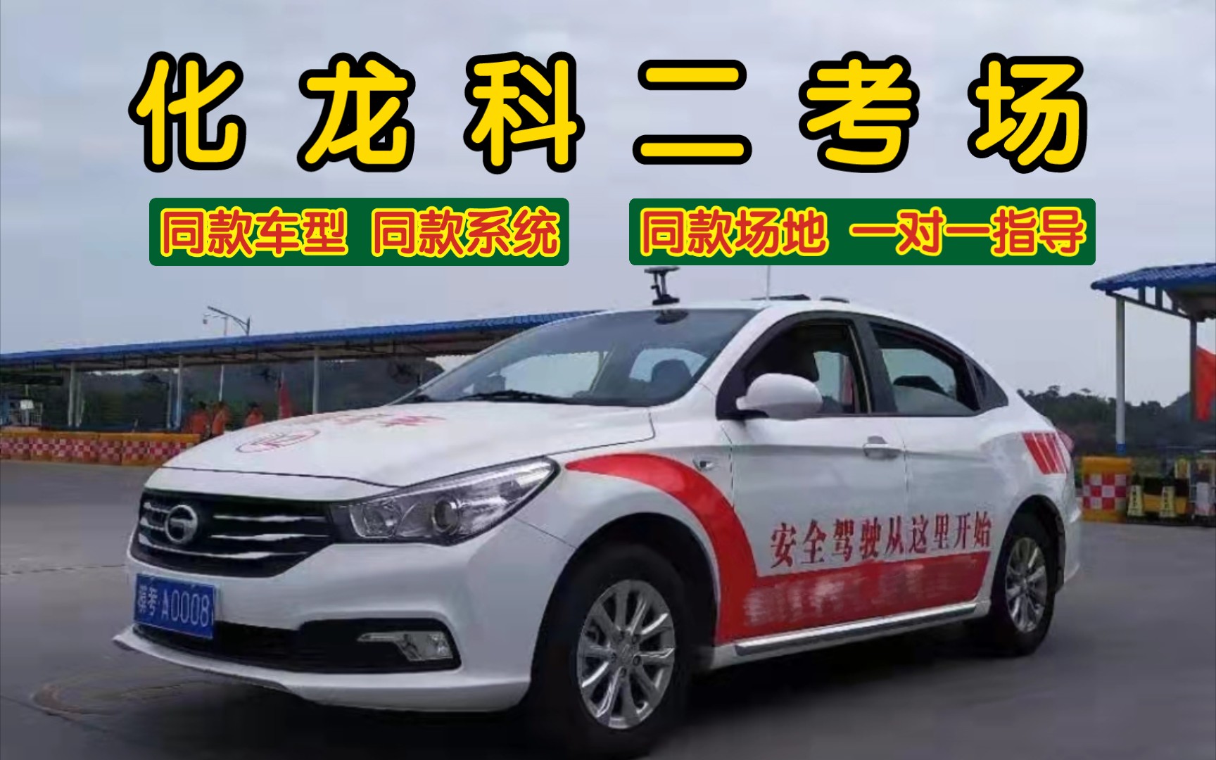 化龙科二考场【自动档模拟】