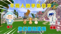 迷你世界果冻的生存 第225集 美食村不同人的铃声!小王子果冻用童歌?