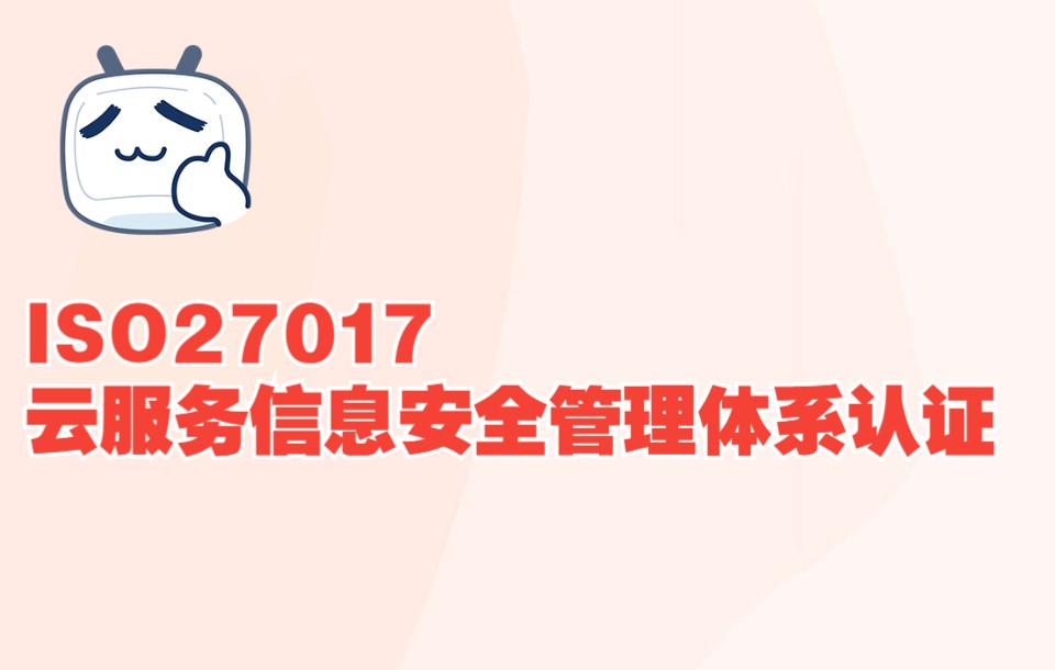 ISO27017 云服务信息安全管理体系认证
