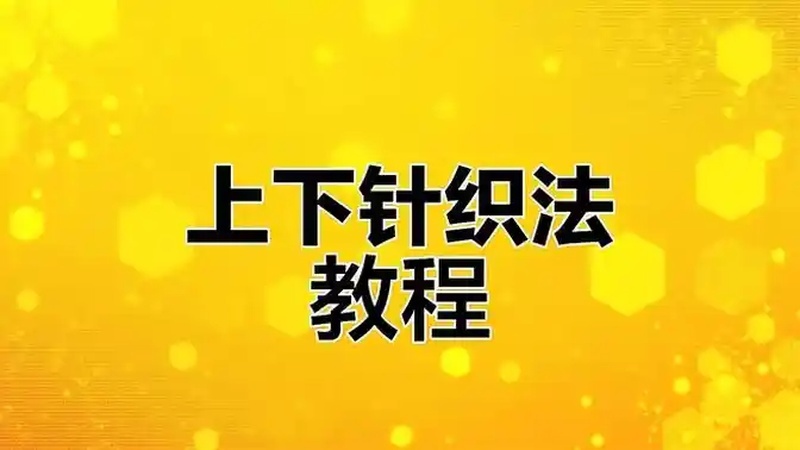 上下针编织技巧,简单易学,适合初学者
