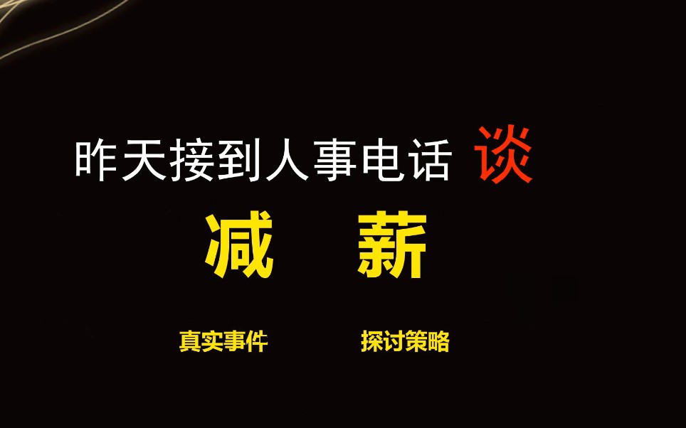 真实案例分享:被谈减薪,应该如何应对?仅为个人经验!欢迎大家批评指正!