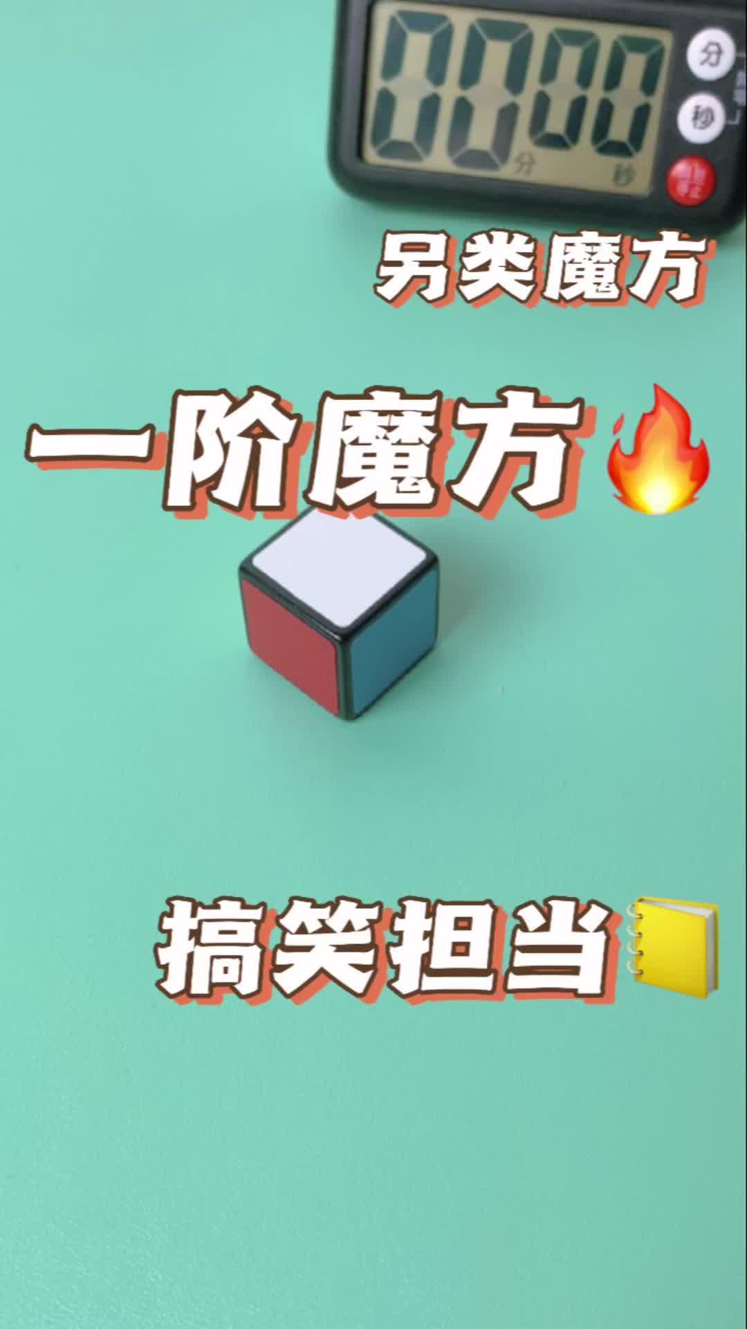 超简单!一阶魔方还原教程!你学会了吗?