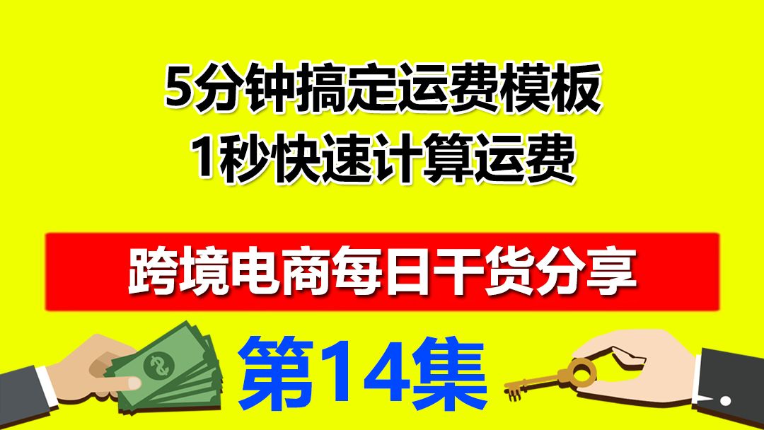 14速卖通运费模板设置,产品售价包邮藏价自动计算表格!