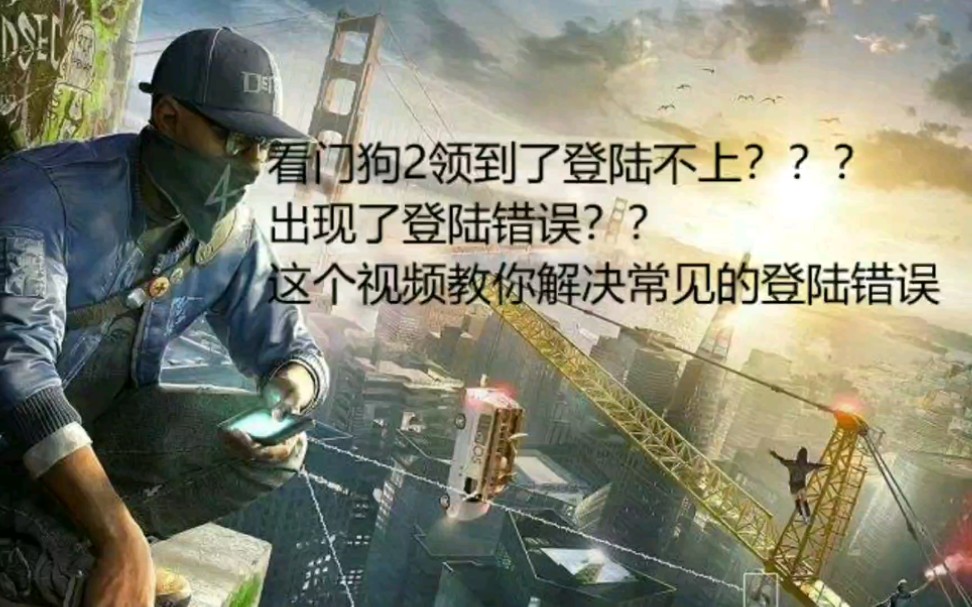 《看门狗2》常见启动错误解决办法