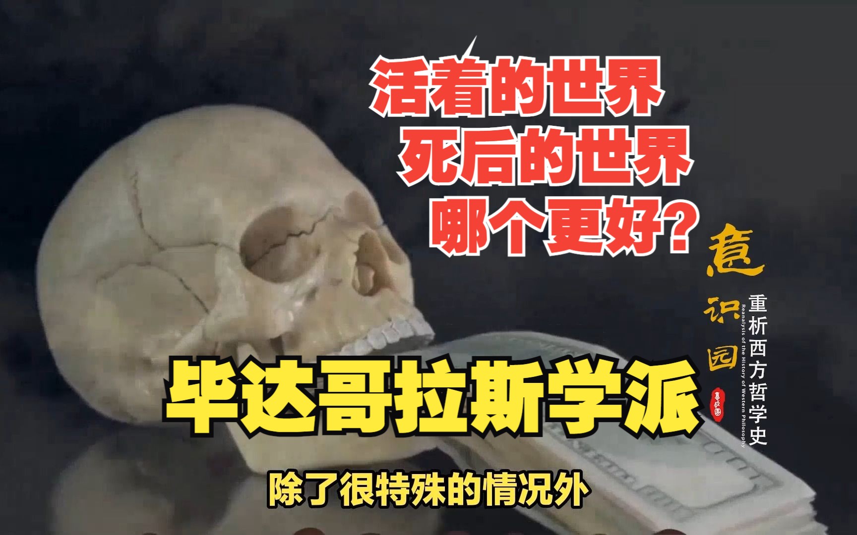 是活着的世界好,还是死后的世界好?毕达哥拉斯学派