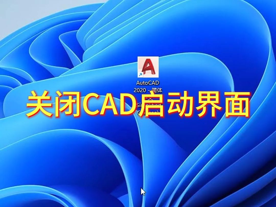 CAD关闭启动界面