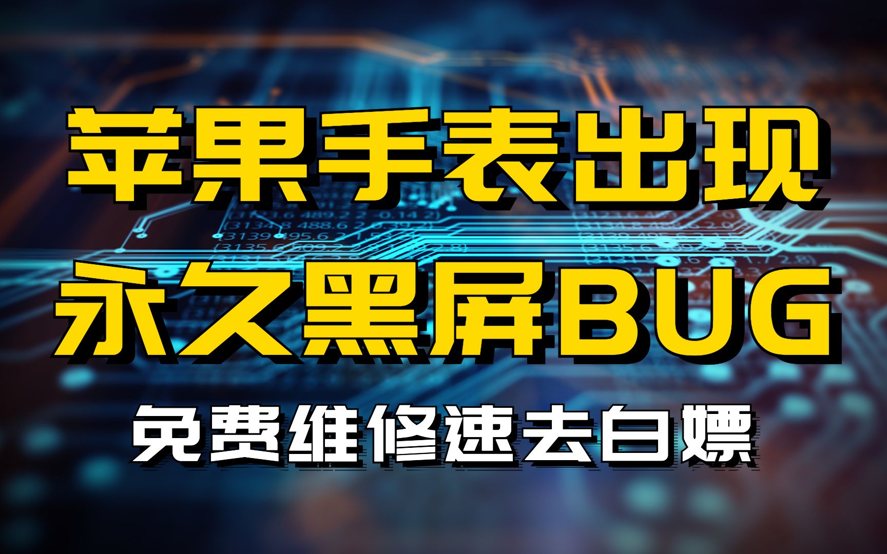 【AppleWatch又出大bug】苹果手表S6又出大bug,部分手表出现永久...