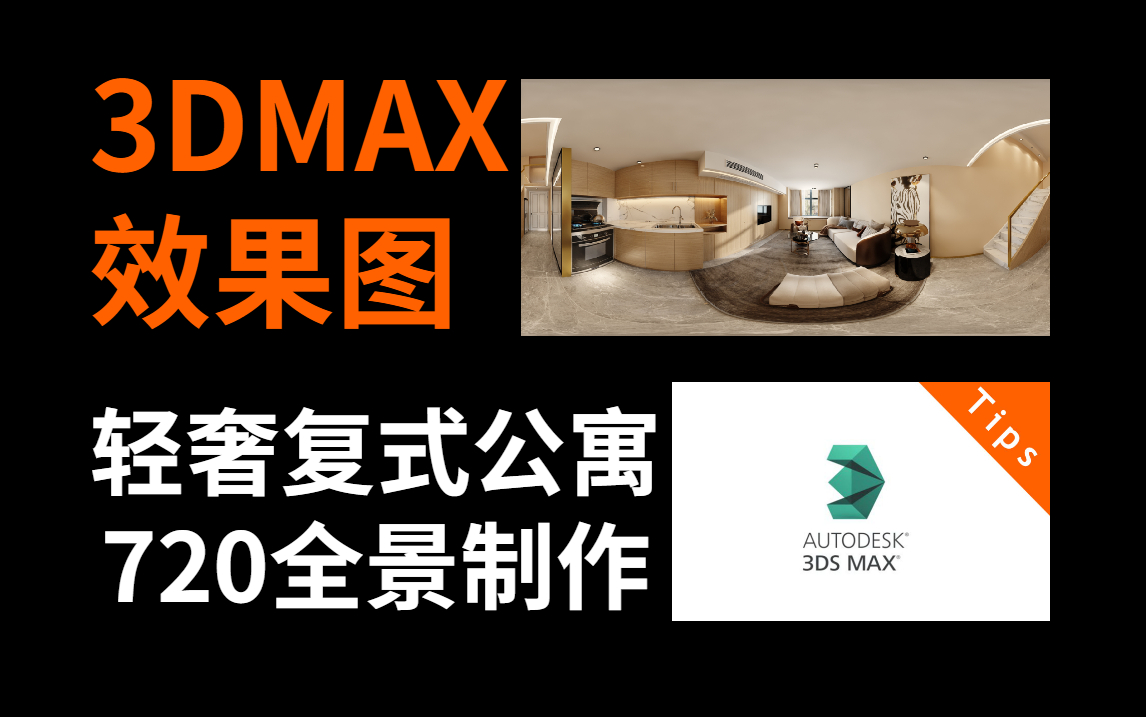 3dmax效果图实战案例教程:3DMAX轻奢复式公寓720全景(室内设计)...