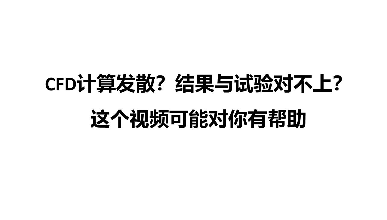 案例二:一个视频教会你STARCCM+的网格的划分技巧和原则