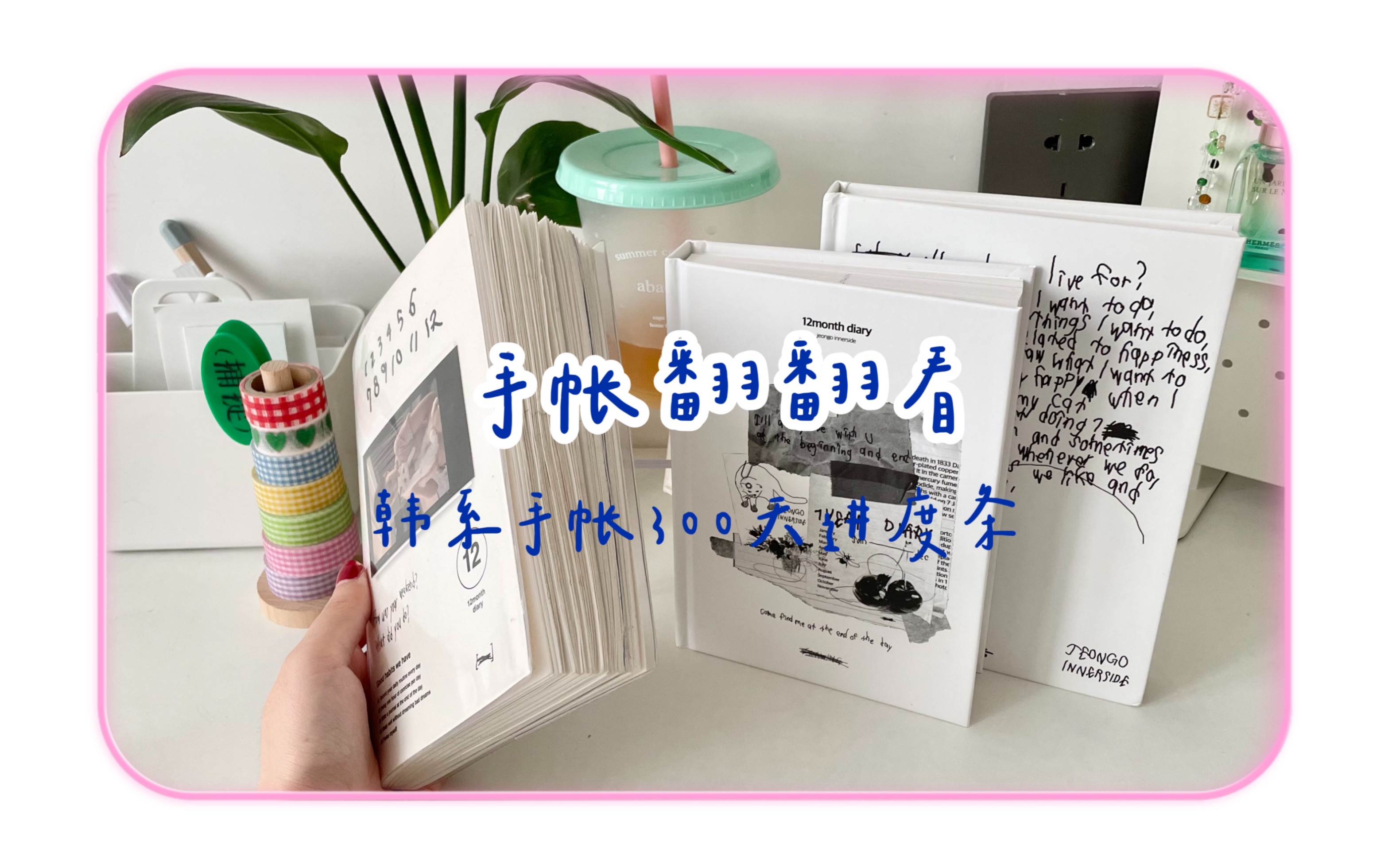 手帐翻翻看 | 来看我的3本手帐本翻翻看 | 韩国jeongo innerside本