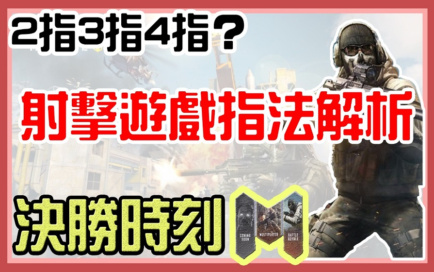 【使命召唤手游】2指3指4指?四分钟了解 射击手游指法!
