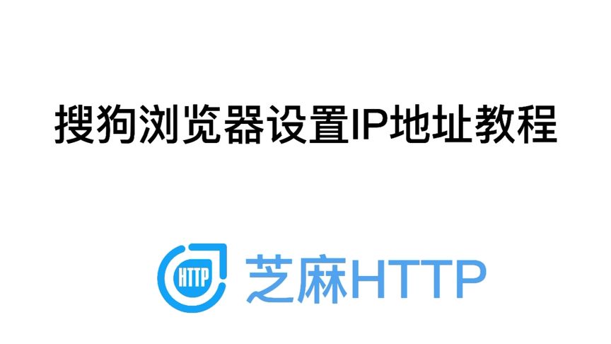 搜狗浏览器设置IP地址教程