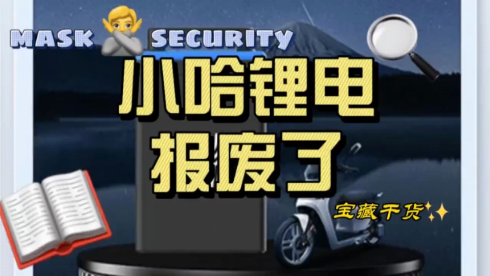 小哈锂电报废了,送的电池估计要到国庆后了!不好意思,对不起