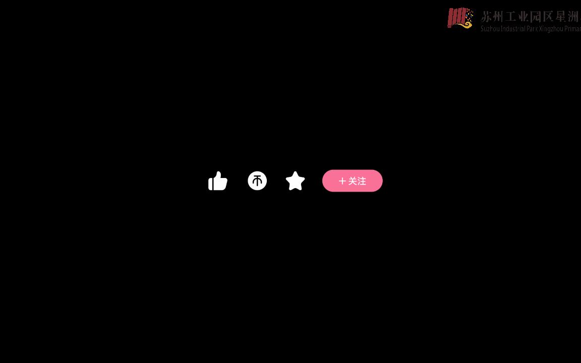 教师的一天——星洲小学