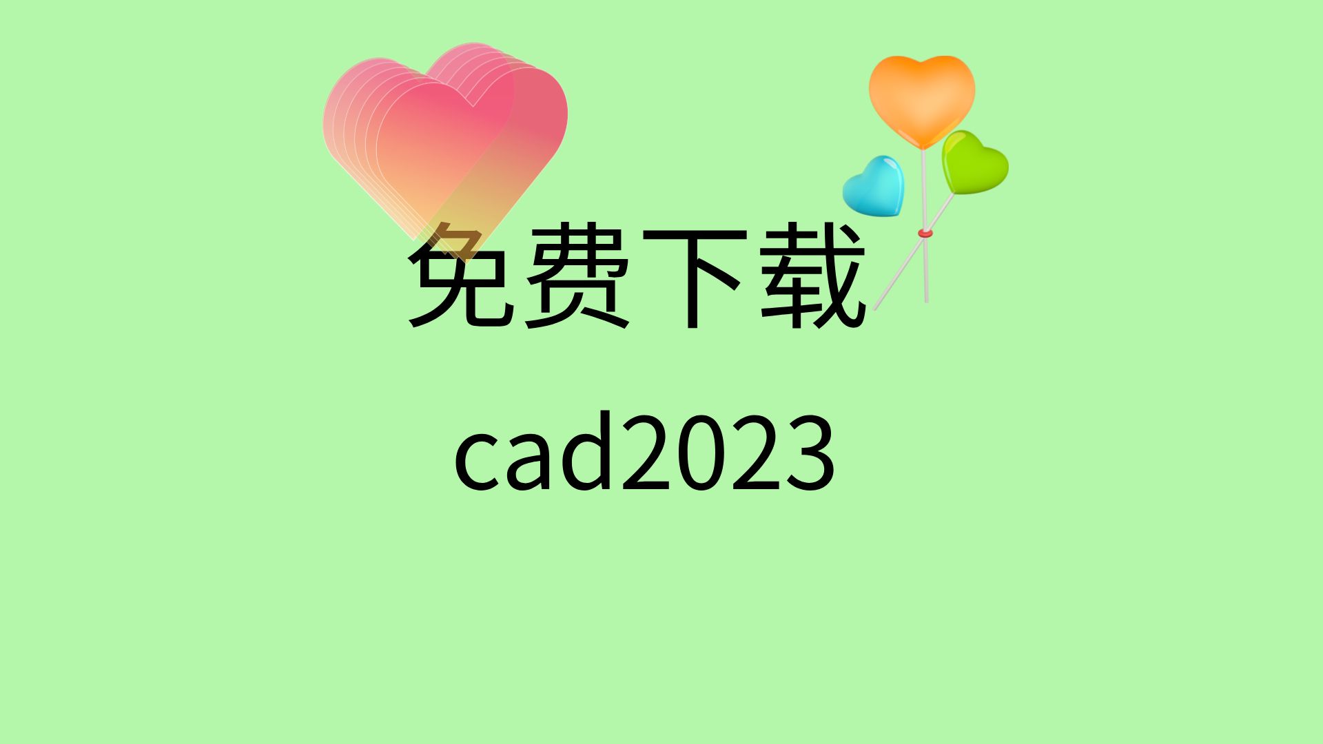 cad2023下载免费cad下载安装教程免费2023cad下载安装教程 免费