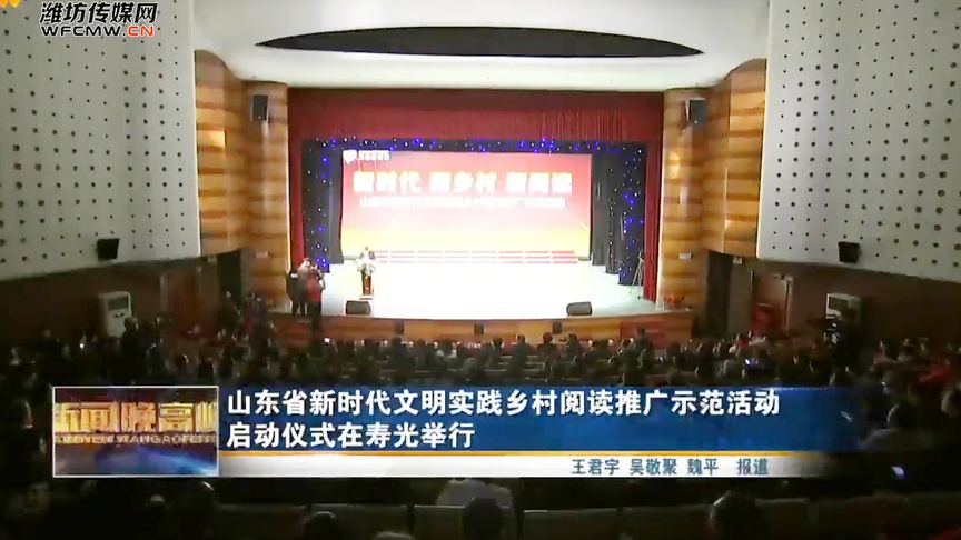 山东省新时代文明实践乡村阅读推广示范活动启动仪式在寿光举行
