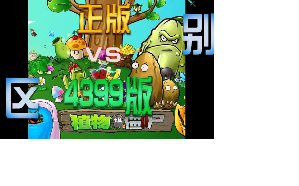 21块正版植物大战僵尸与4399版植物大战僵尸有何区别?2分钟告诉你...