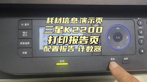 打印机查看计数器打印报告页三星K2200如何打印报告页演示页查看...