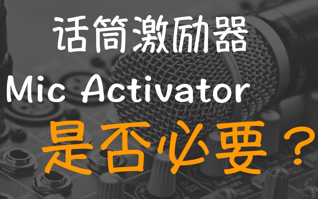 话筒激励器是必须的吗?