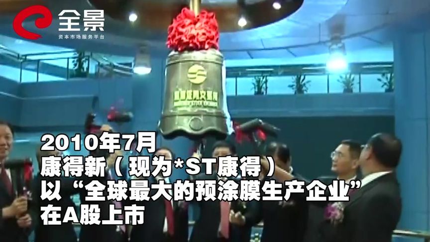 A股史上最大造假案:康得新119亿“造假”实锤,进入退市倒计时