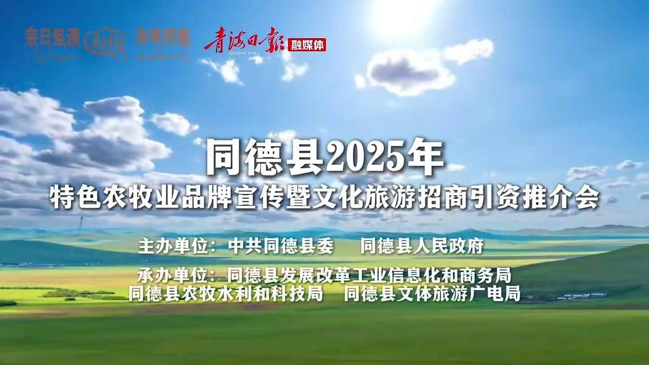 同德县2025年特色农牧业品牌宣传暨文化旅游招商引资推介会即将...