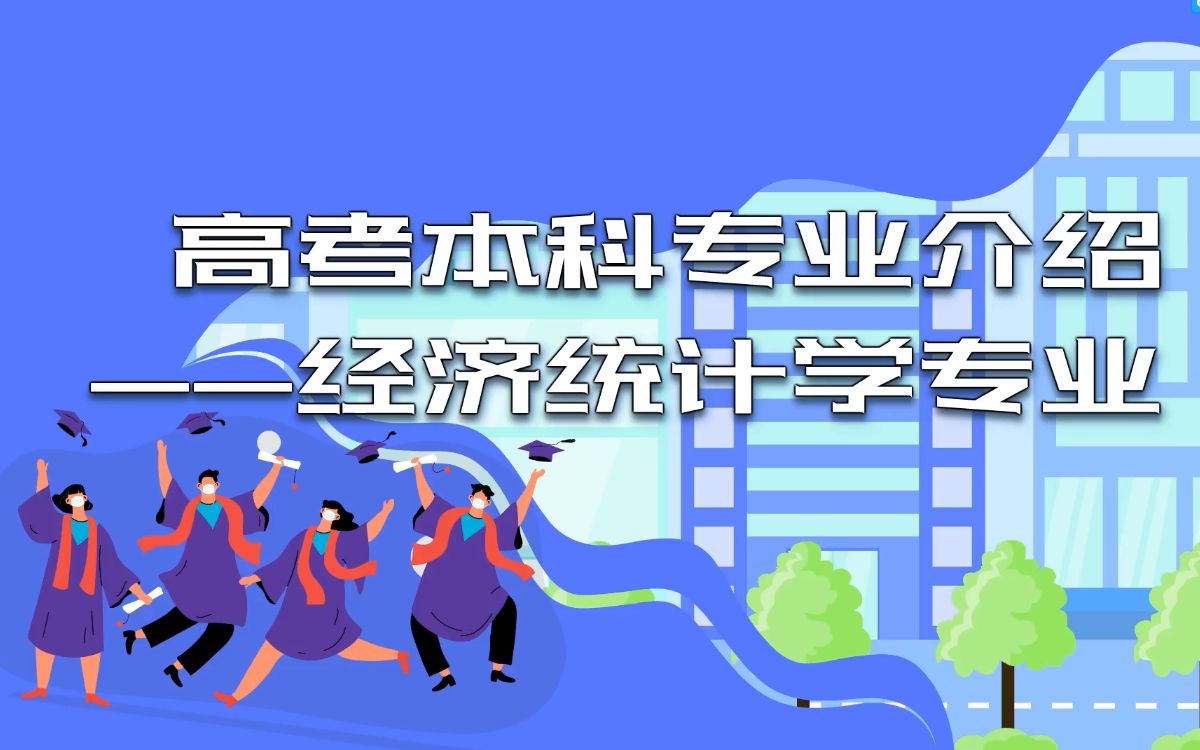 高考本科专业介绍之经济统计学专业