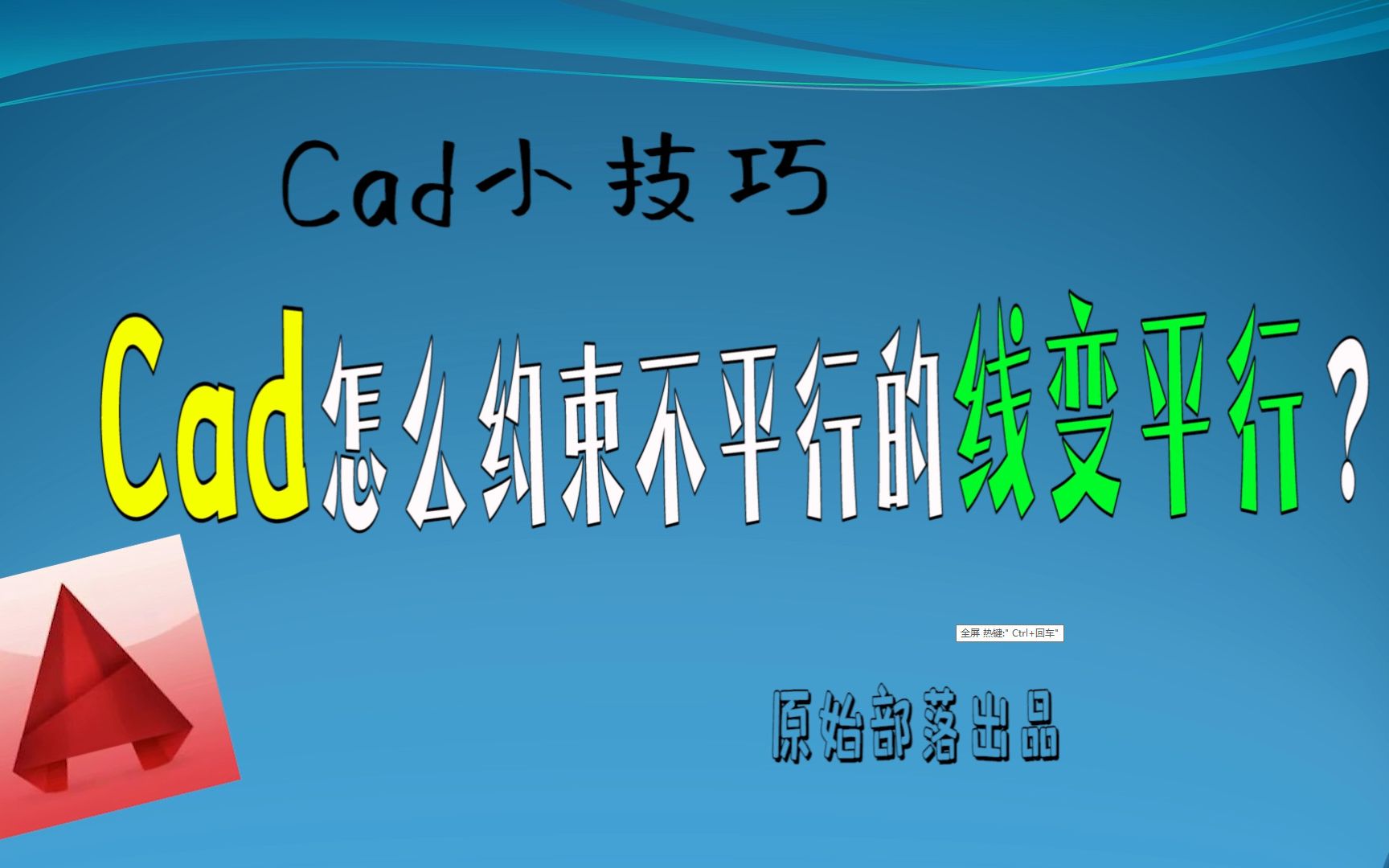 Cad怎么约束不平行的线变平行?