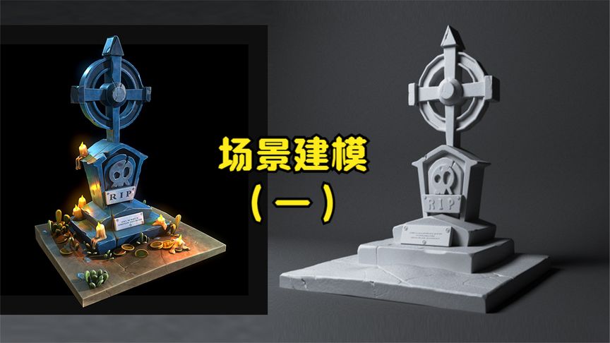 影视场景模型制作,3dmax新手教程,3D游戏建模教学(一)