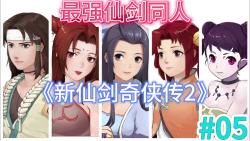 最强仙剑同人《新仙剑奇侠传2》P5.沈老头这个坏胚,用完七七就扔_...