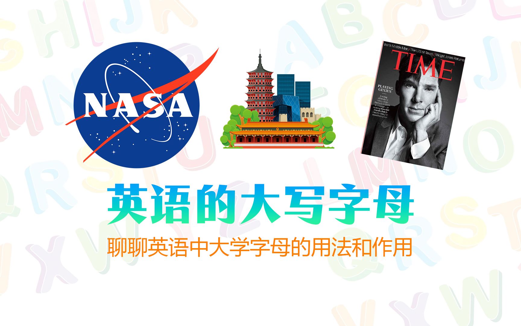 一分钟告诉你英语大写字母的作用