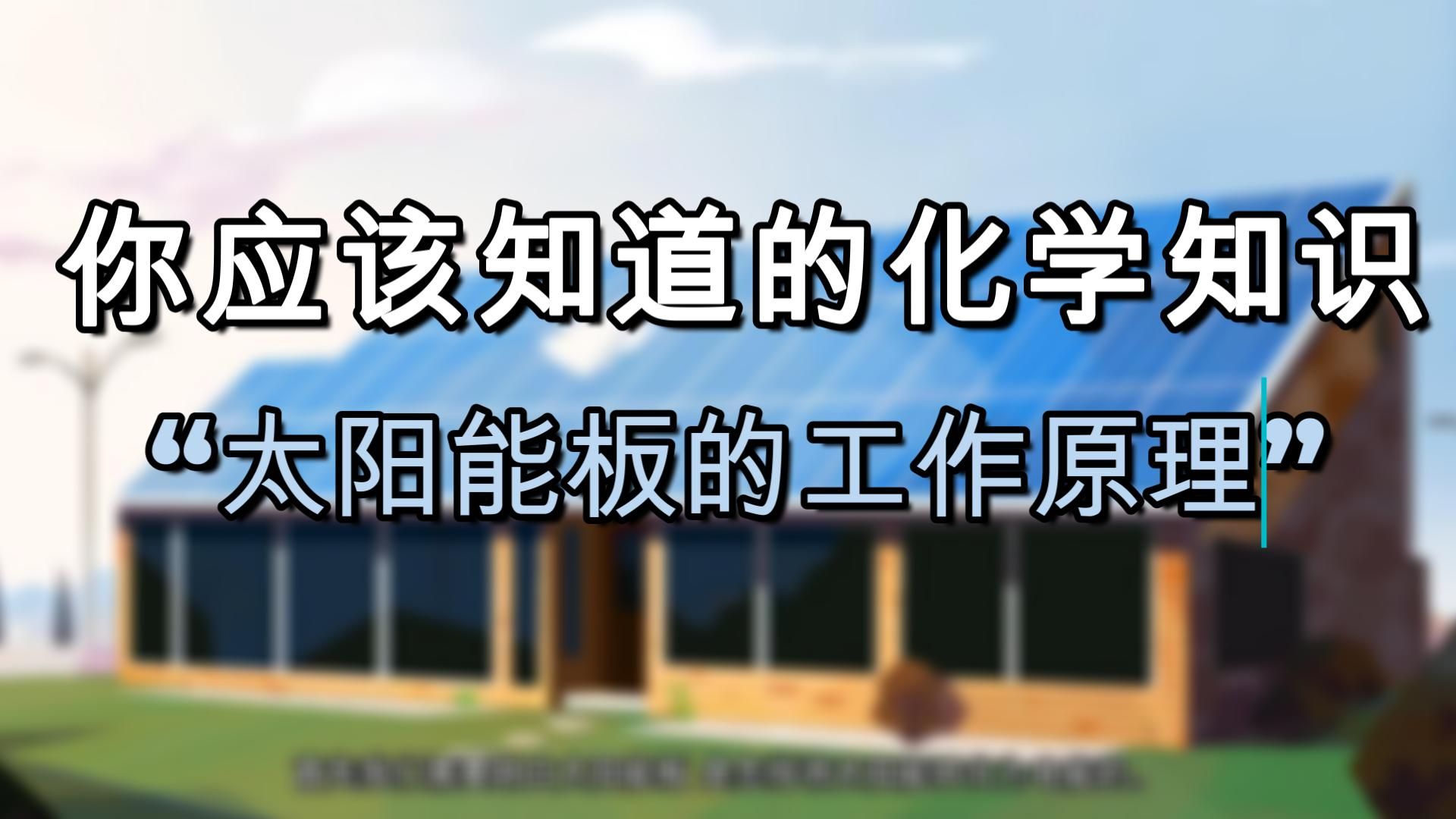 TED ED Lessons Worth Sharing 太阳能板的工作原理(含中英文字幕)初...