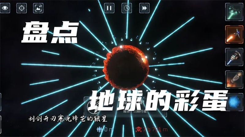 星战模拟器 盘点地球的那些彩蛋