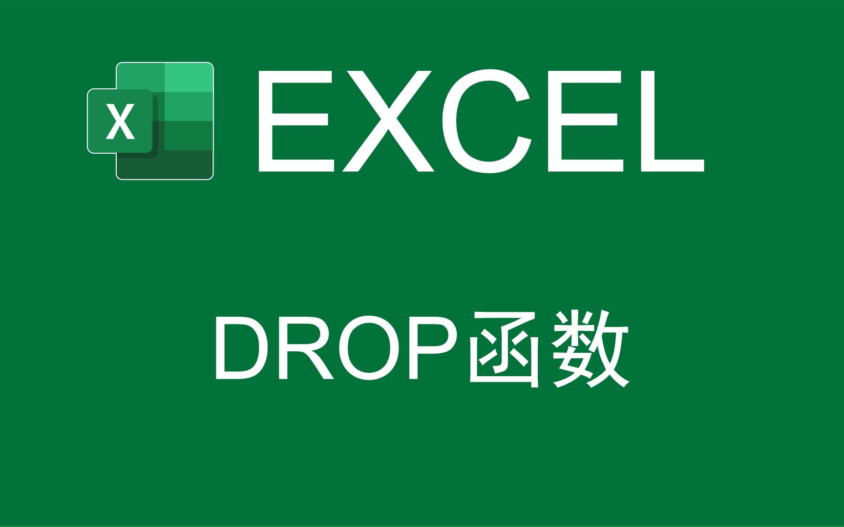【Excel函数】用DROP函数删除区域开头或结尾指定行或列