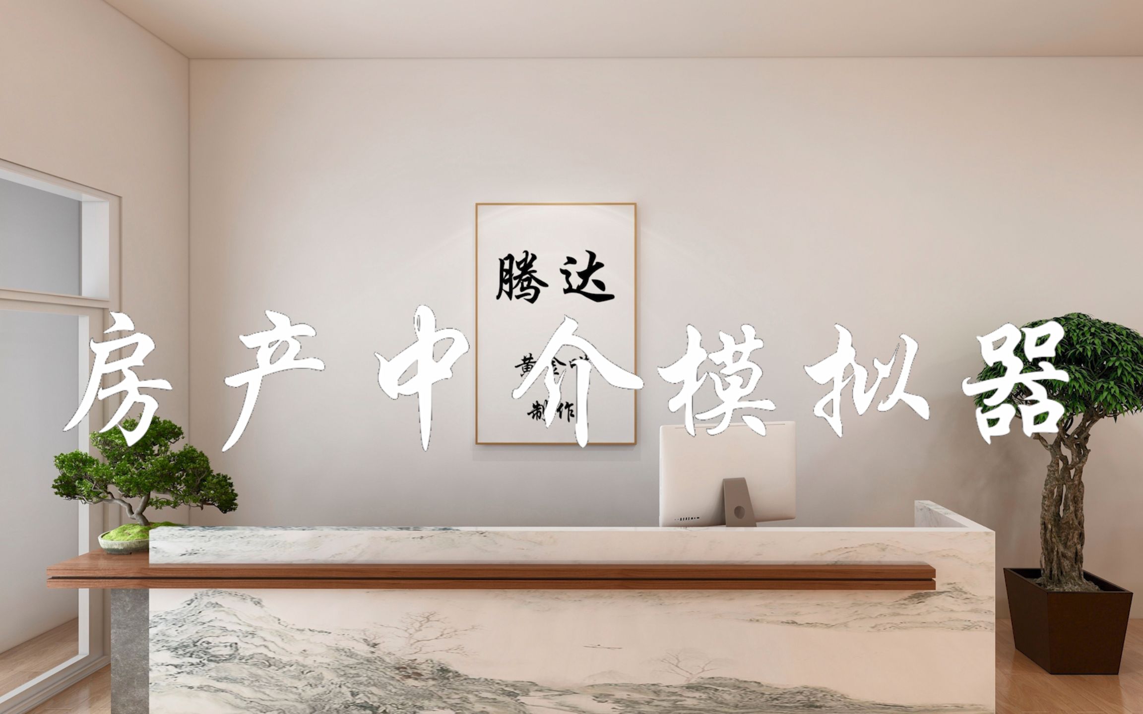 【互动游戏】【腾达游戏】房产中介模拟器