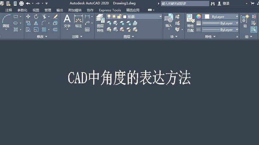 在CAD中角度是用什么符号来表示的 角度是如何绘制的看完就明白了