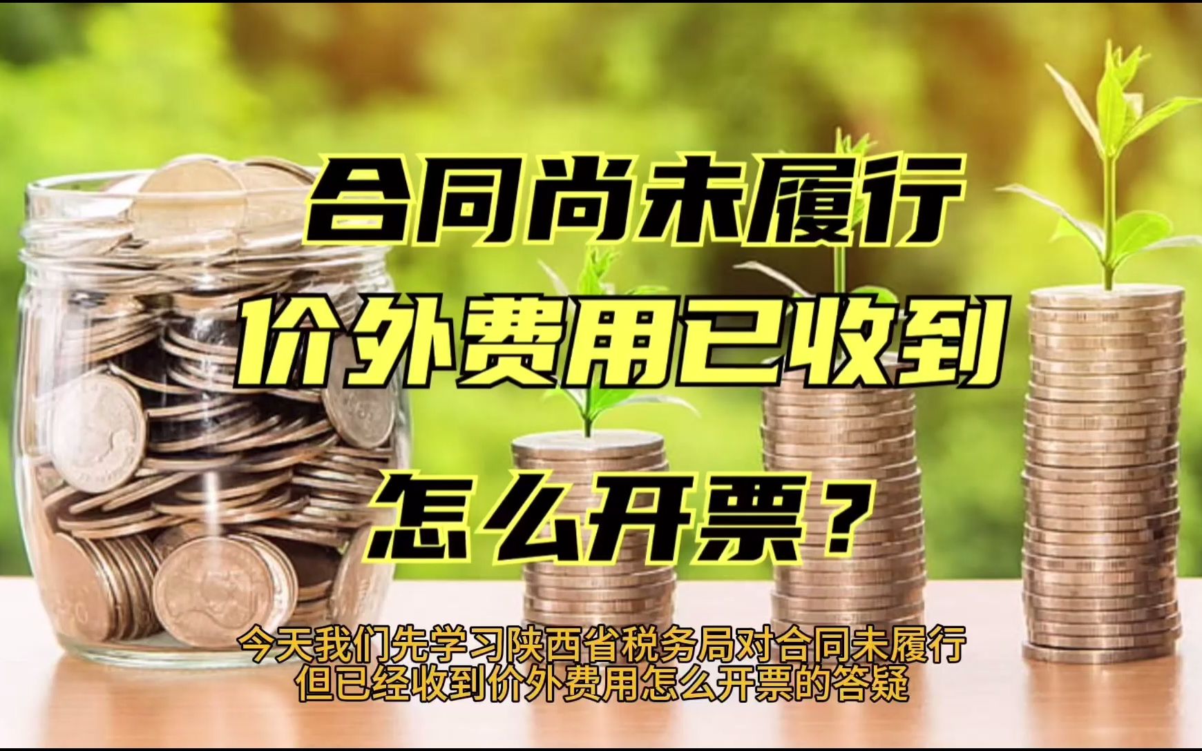 合同尚未履行,价外费用已收到,怎么开发票?